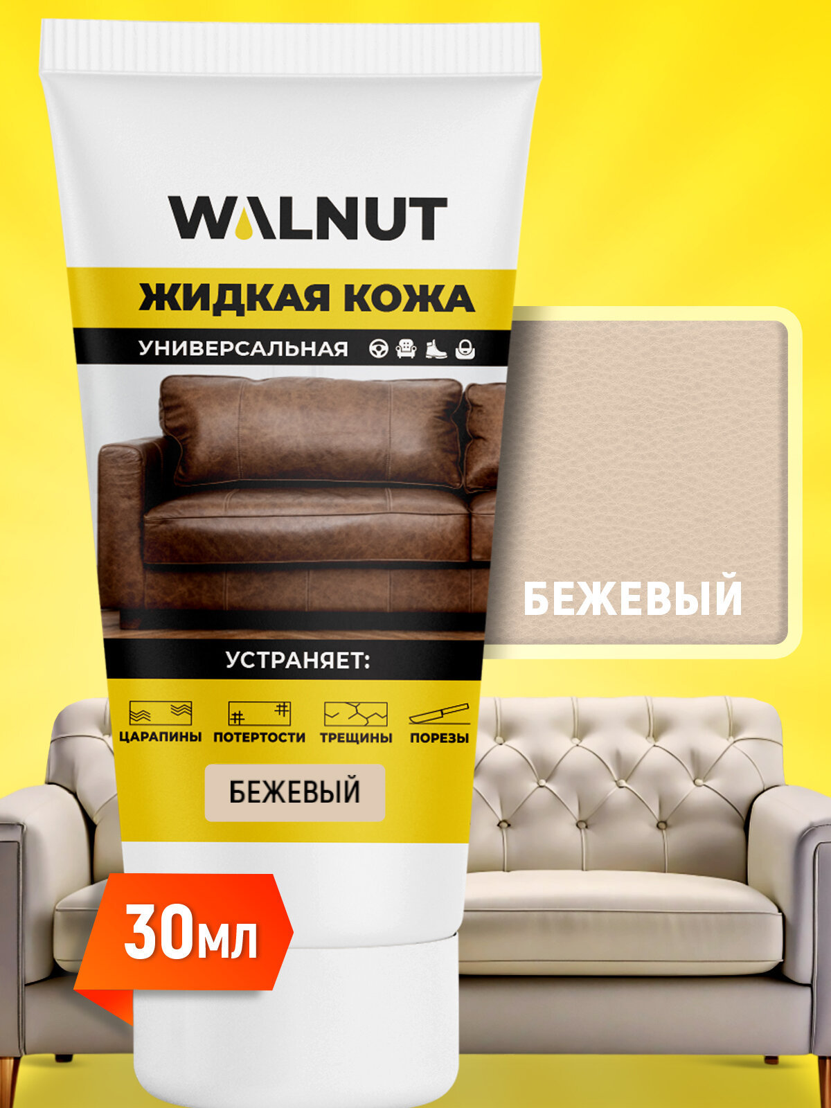 Жидкая кожа WALNUT, для обуви, мебели, салона авто, бежевая, 30 мл