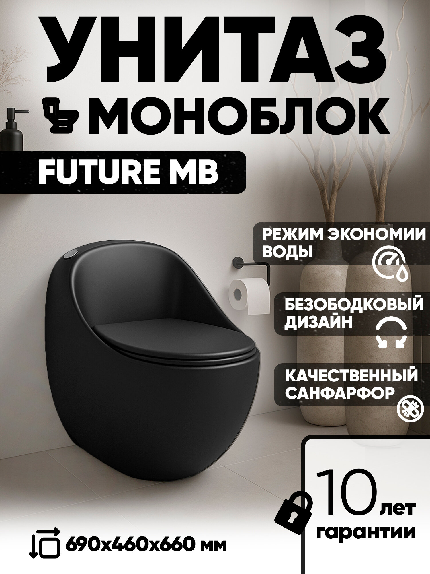 Унитаз-моноблок безободковый FUTURE MB 690*460*660мм, сиденье дюропласт с микролифтом, черный матовый