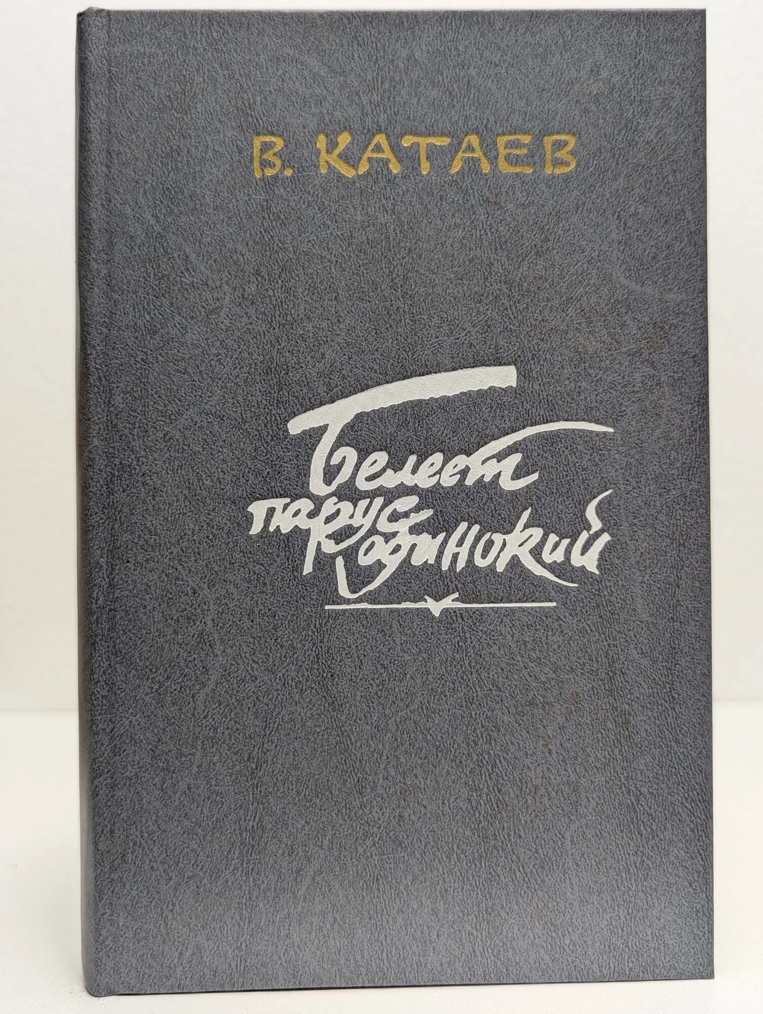 Белеет парус одинокий Катаев Валентин Петрович 1989