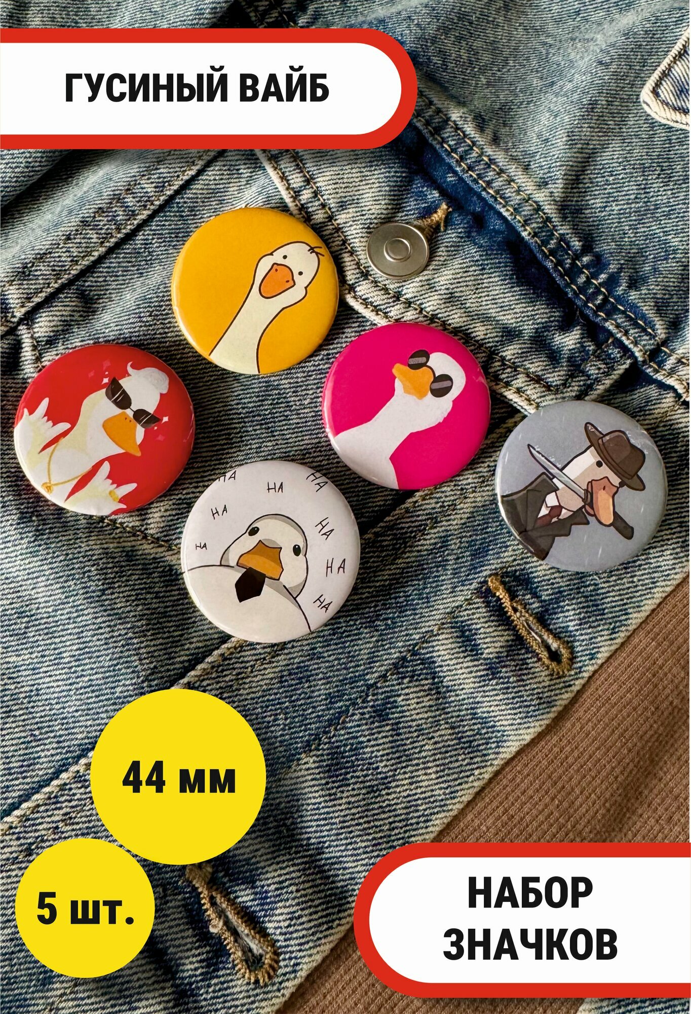 Набор значков Гусиный вайб, 5 шт, значки на рюкзак, сумку, одежду, 44 мм