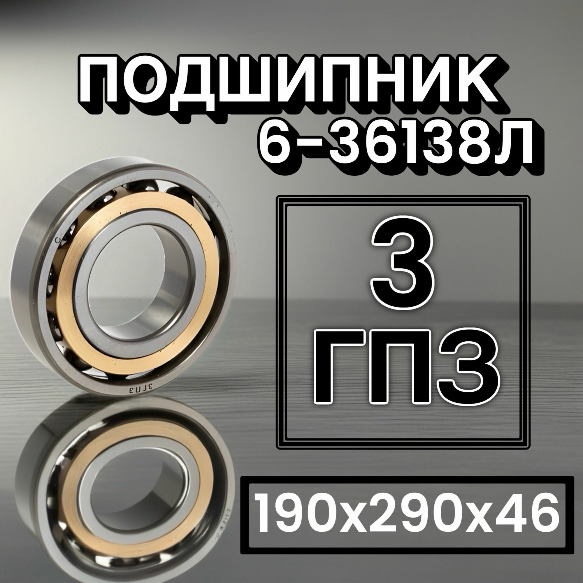 Подшипник ГПЗ-3 6-36138Л (7038) 1 шт размер 190x290x46