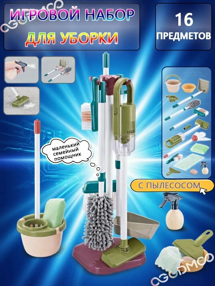 Набор для уборки "Маленькая хозяйка", с шваброй, пылесосом, 16 элементов, пластик, для детей от 3 лет