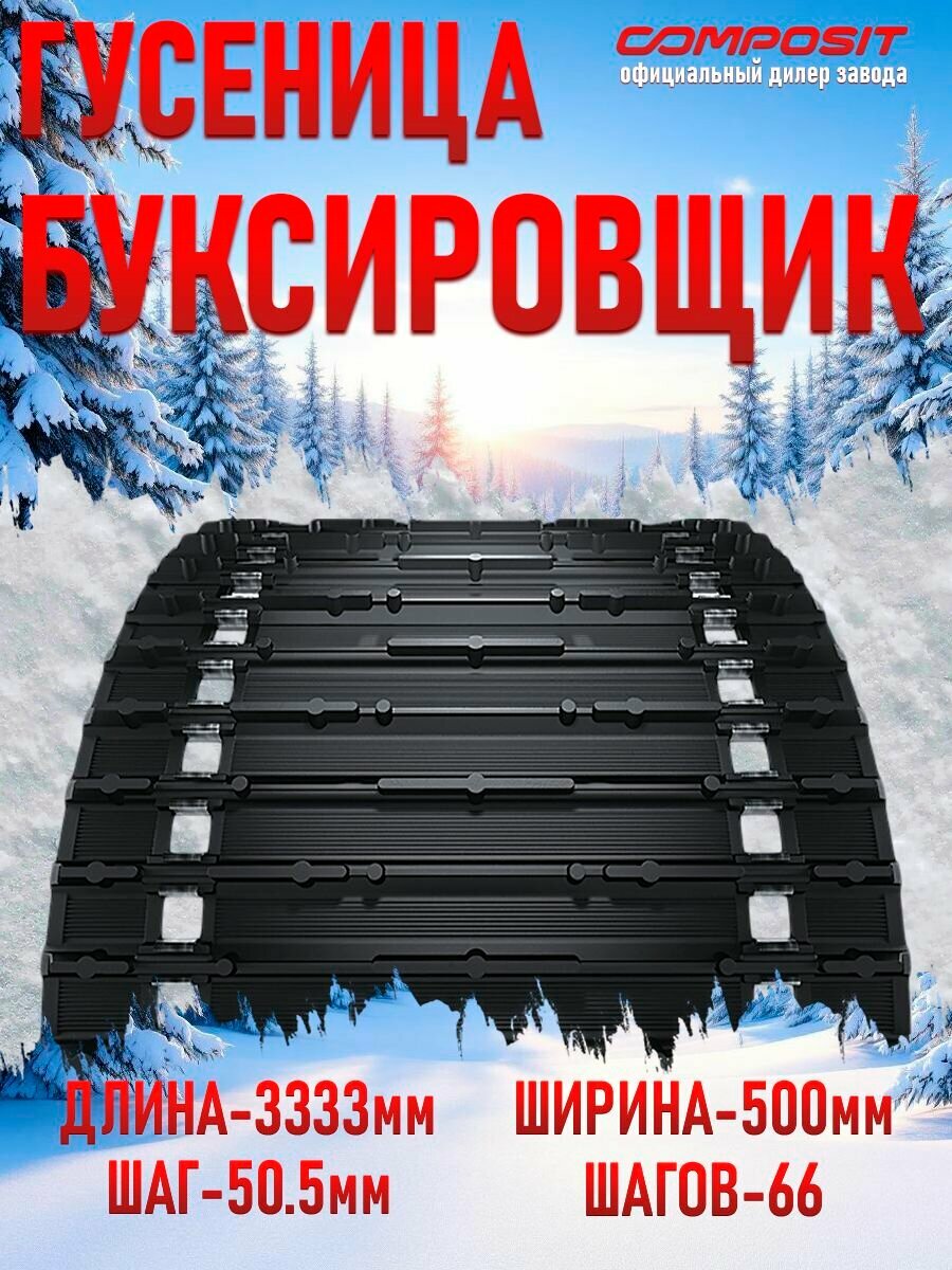 Гусеница Буксировщик (Д-3333мм, Ш-500мм, шаг-50,5мм, шагов-66, с цевоч. рез. выступами) (164 000-01)