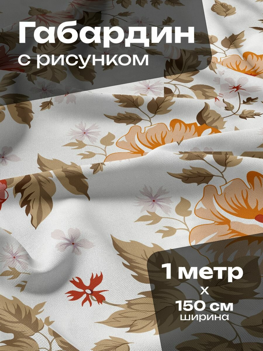 Ткань для шитья и рукоделия Габардин / 1 метр
