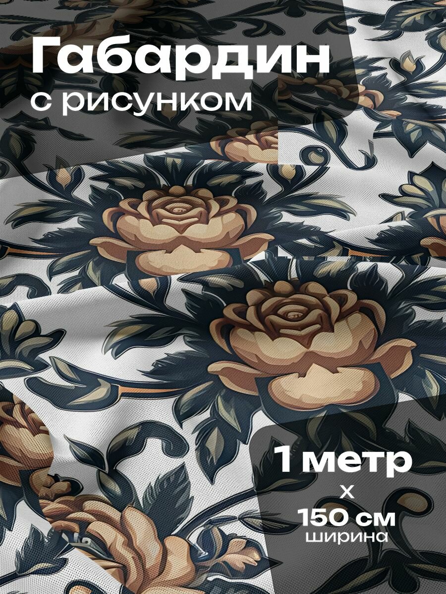 Ткань для шитья и рукоделия Габардин / 1 метр