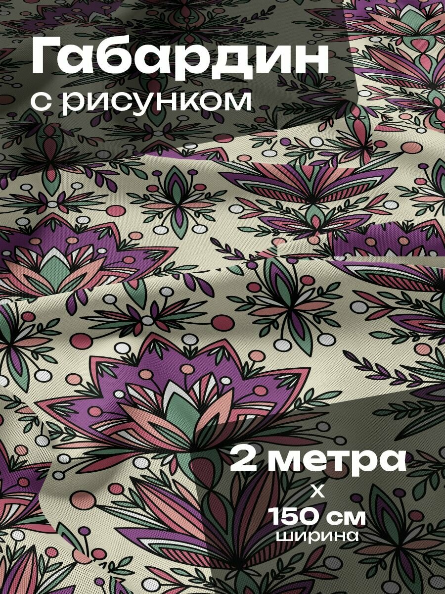 Ткань для шитья и рукоделия Габардин / 2 метра