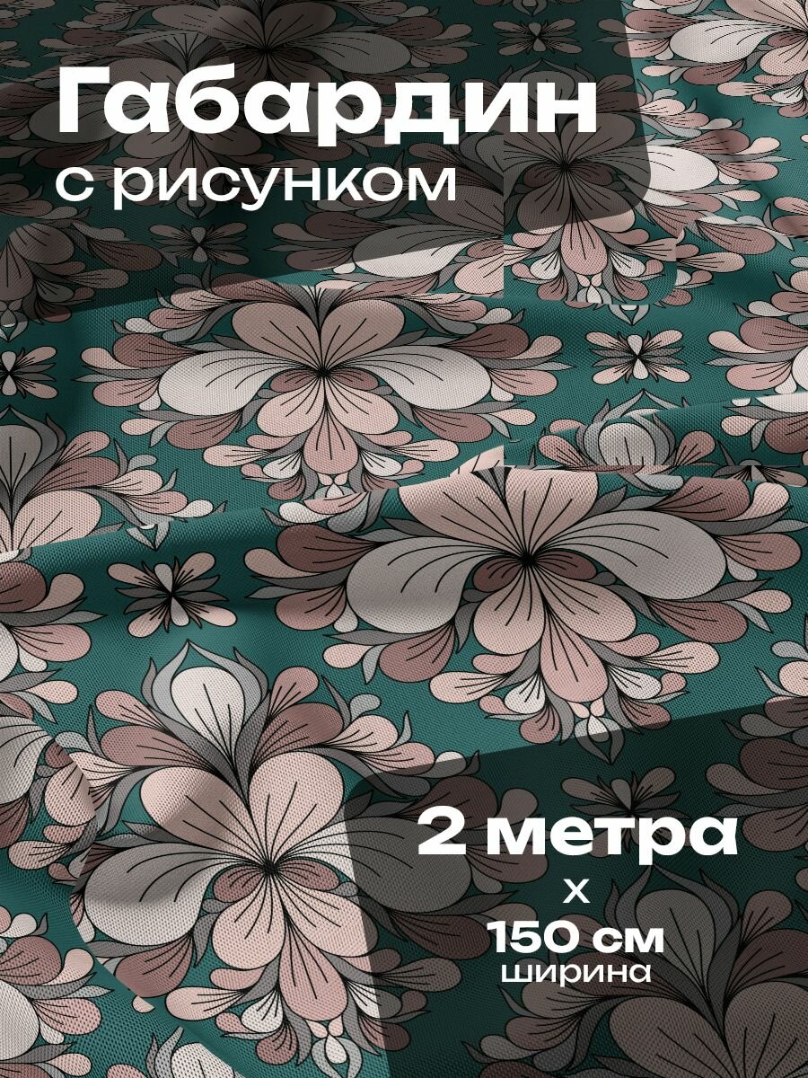 Ткань для шитья и рукоделия Габардин / 2 метра