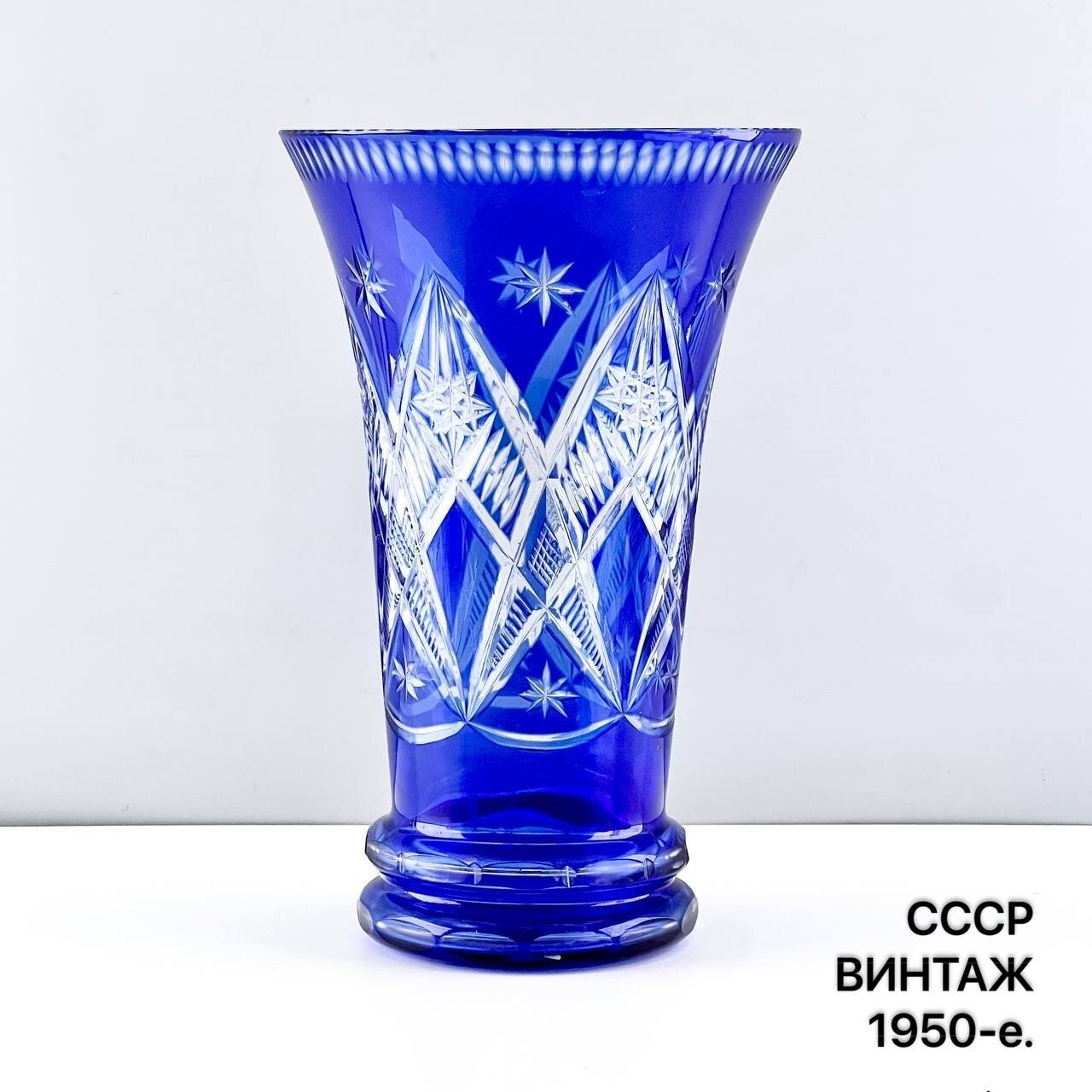 Винтажная ваза "Салют". Автор Н. А. Тарковская. Кобальтовое стекло, резьба Гусь-Хрустальный. СССР, 1950-е.