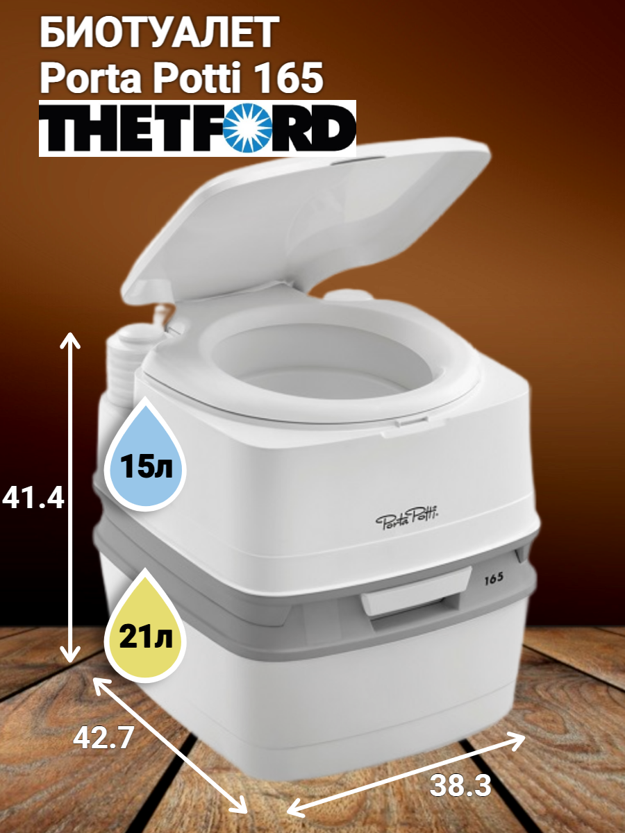 Биотуалет Thetford Porta Potti 165