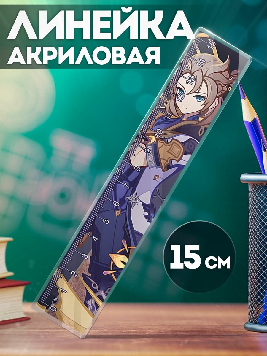 Канцелярия для школы линейка 15 см Геншин импакт genshin Альбедо