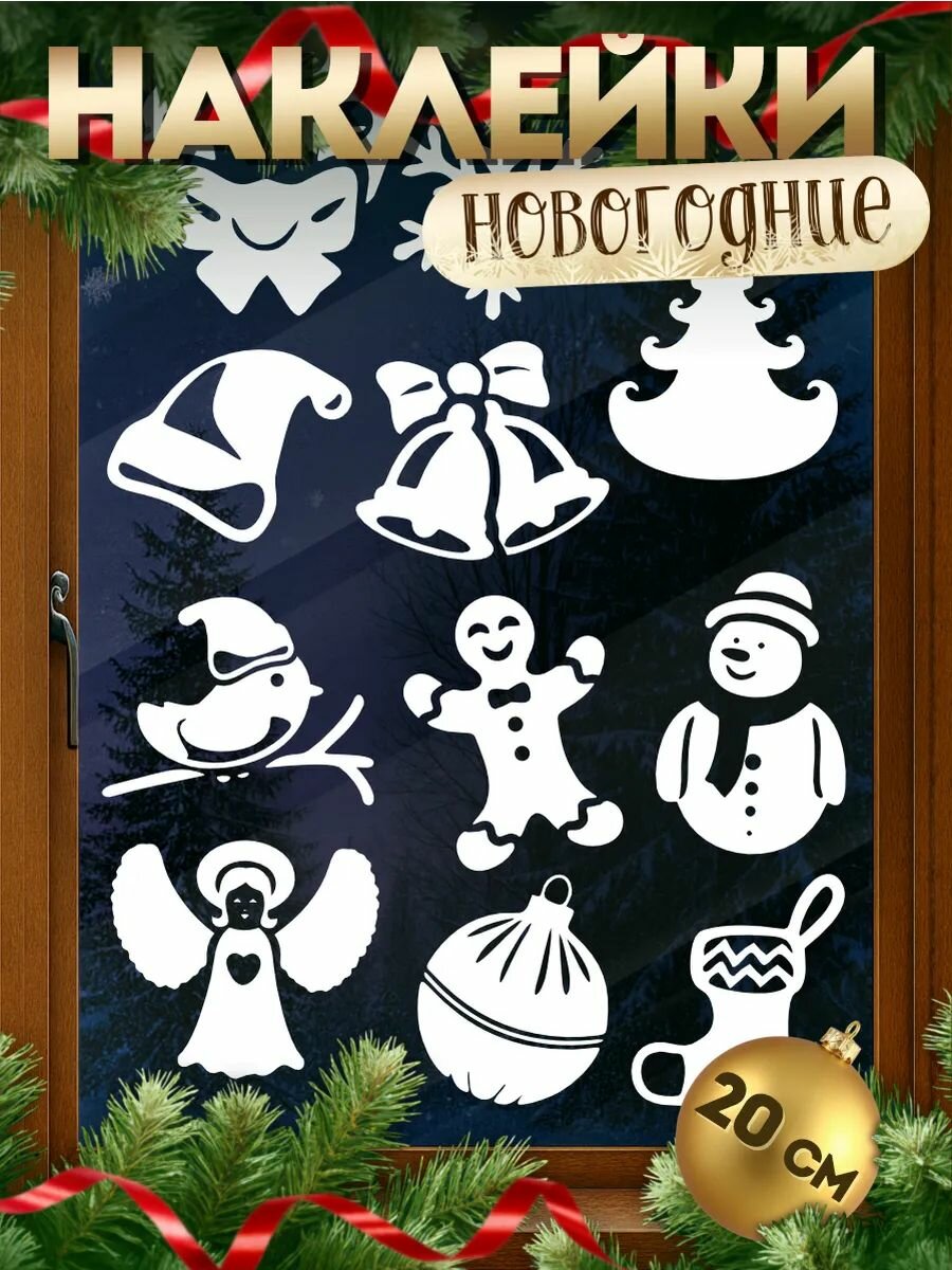 Новогодние наклейки на окна Рождественские украшения