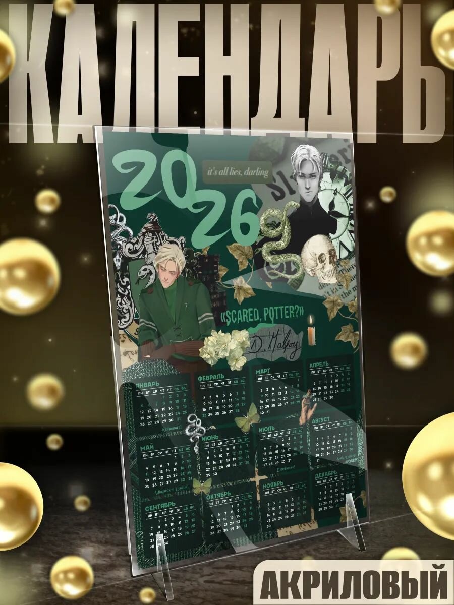 Календарь 2026 настольный Гарри Поттер Драко Малфой