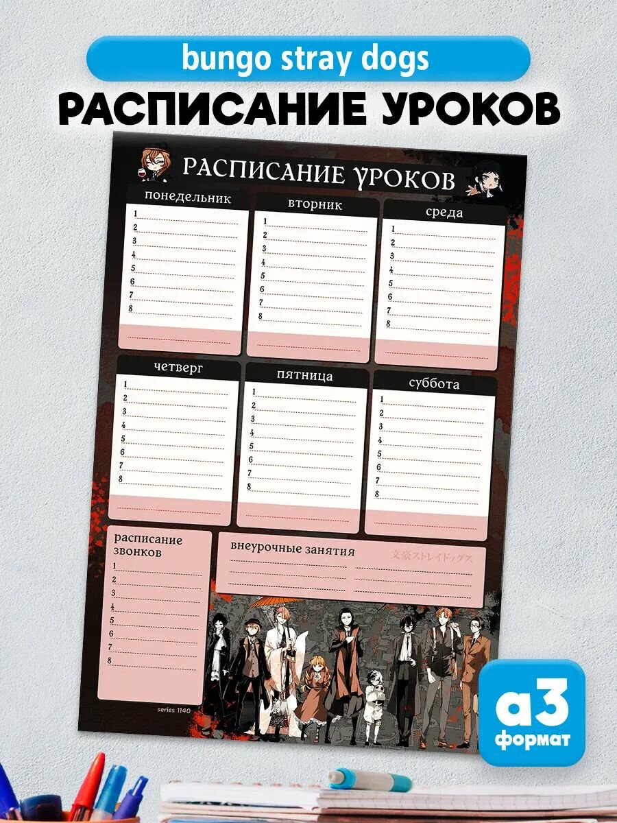 Расписание уроков аниме Бродячие псы бсд