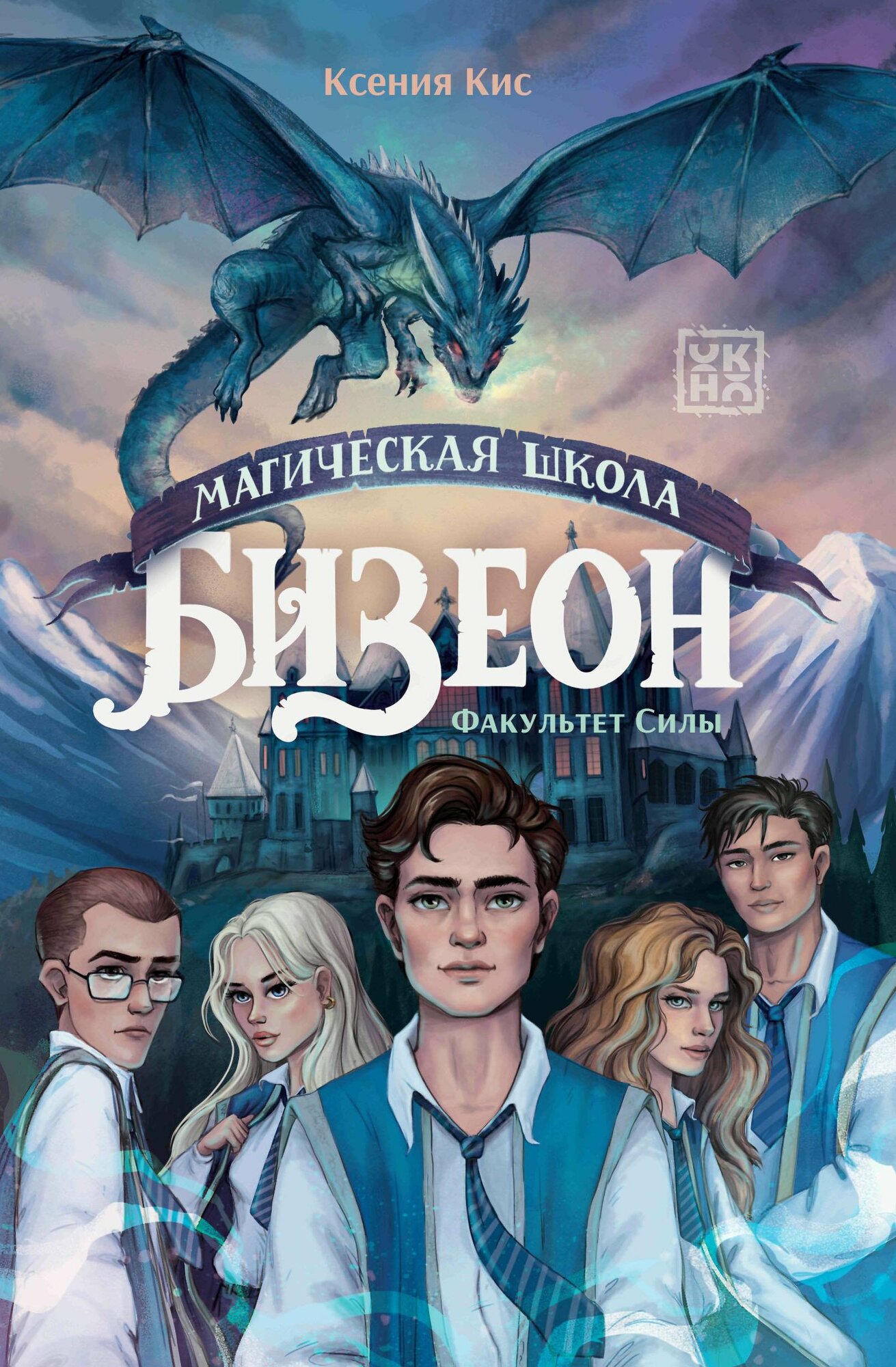 Книга: "Магическая школа Бизеон: факультет Силы" от Кис К, русский язык, Российское фэнтези