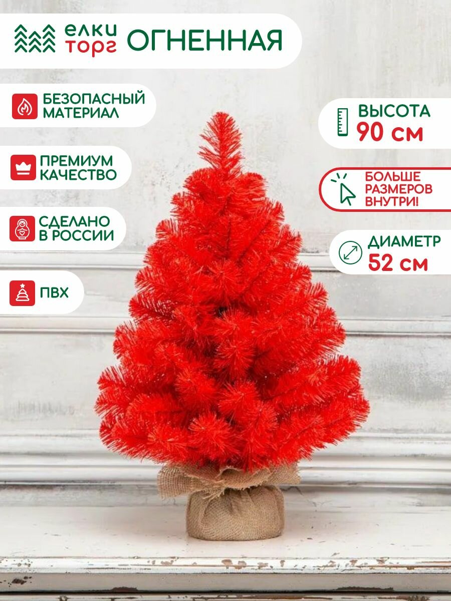 Новогодняя искусственная елка Огненная 90 см, мягкая хвоя, (49090)