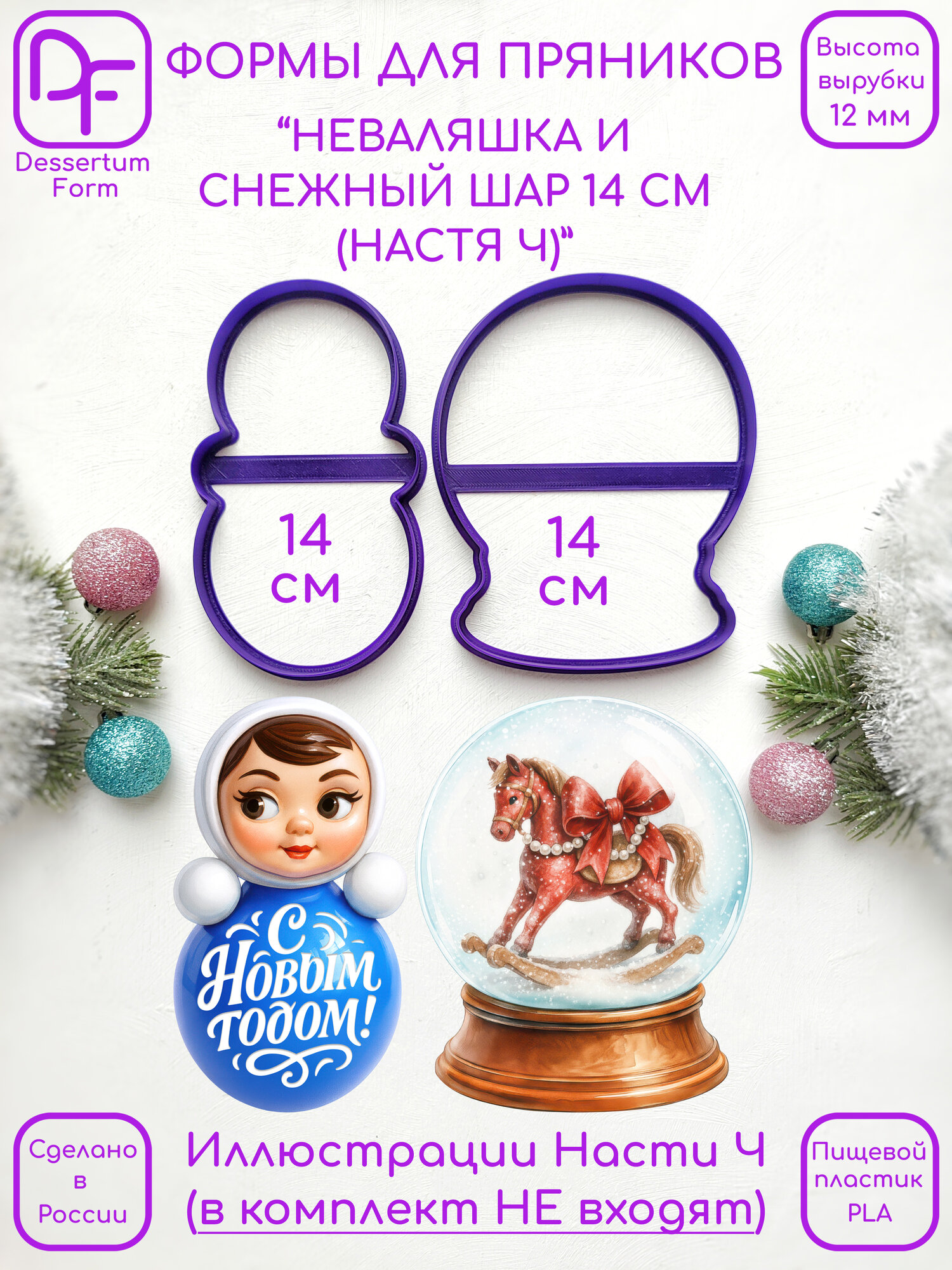 Формы для пряников "Неваляшка и Снежный шар 14 см (Настя Ч)"