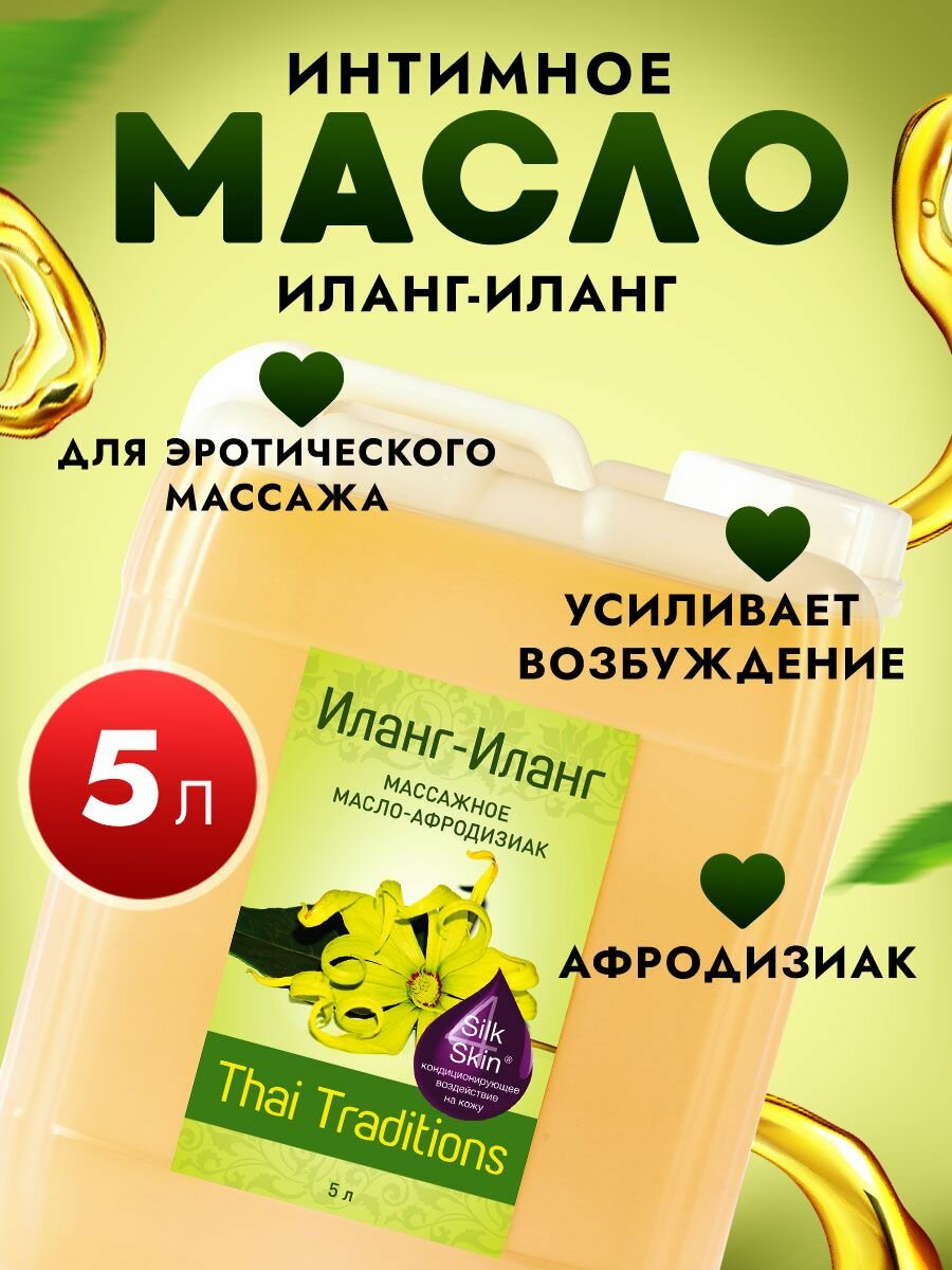 Масло для массажа тела натуральное увлажняющее профессиональное массажное афродизиак после душа Thai Traditions Иланг-Иланг, 5 л.