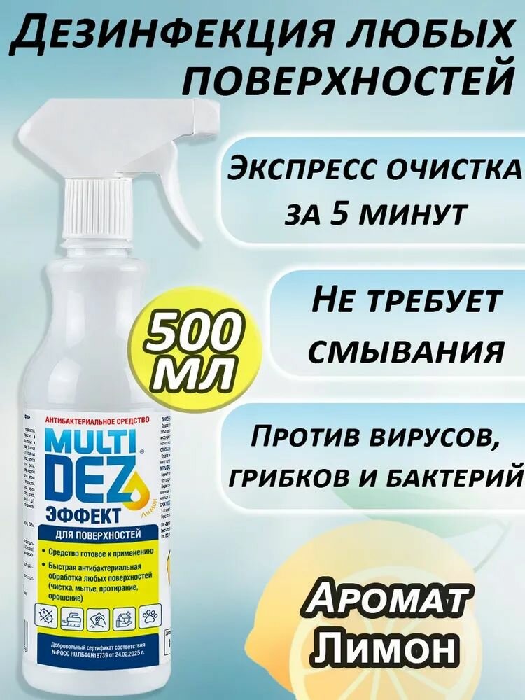 МультиДез-Эффект с лимоном с распылителем готовый раствор для дезинфекции и мытья поверхностей 500 мл.