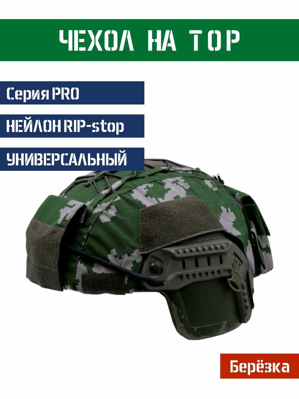 Чехол кавер Bastion на шлем ТОР Цвет Березка