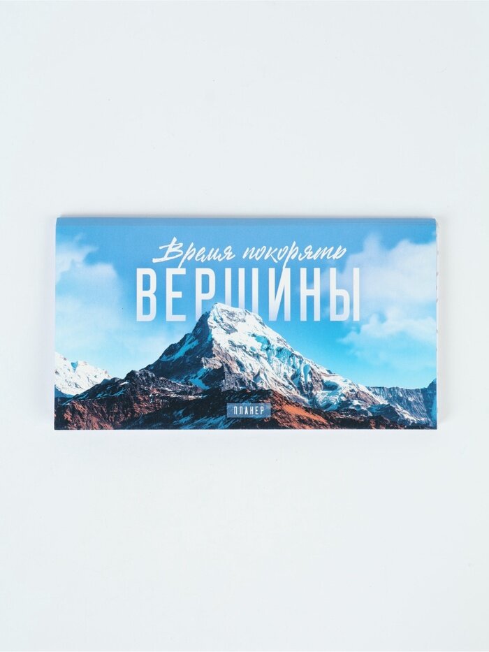 Планер с отрывными листами, 50 л. «Время покорять вершины»
