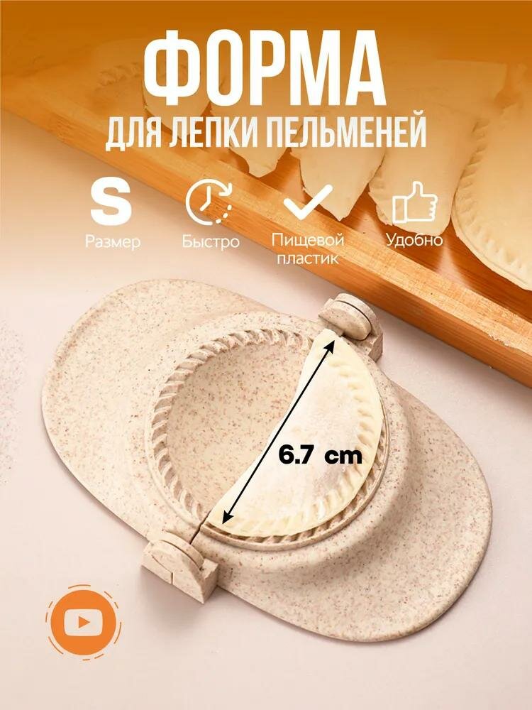 Форма для пельменей, бежевый цвет, 136*80мм, 1 штука, пищевой пластик, для пельменей wontons пирогов, кухонный инструмент, для использования на противне, размер 13.6 см x 8 см