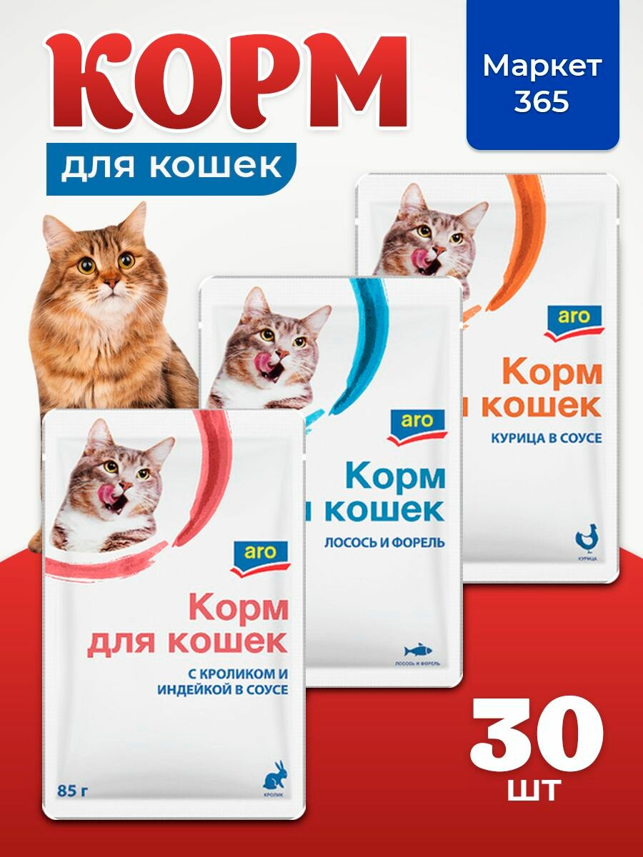 Корм влажный для кошек Aro. Набор три вкуса: лосось и форель, кролик и индейка, курица. В соусе. 30 пакетиков х 85 г.