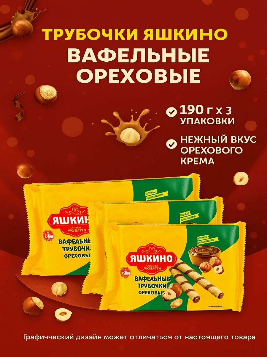 Трубочки Яшкино вафельные ореховые, 190г x 3 упаковки
