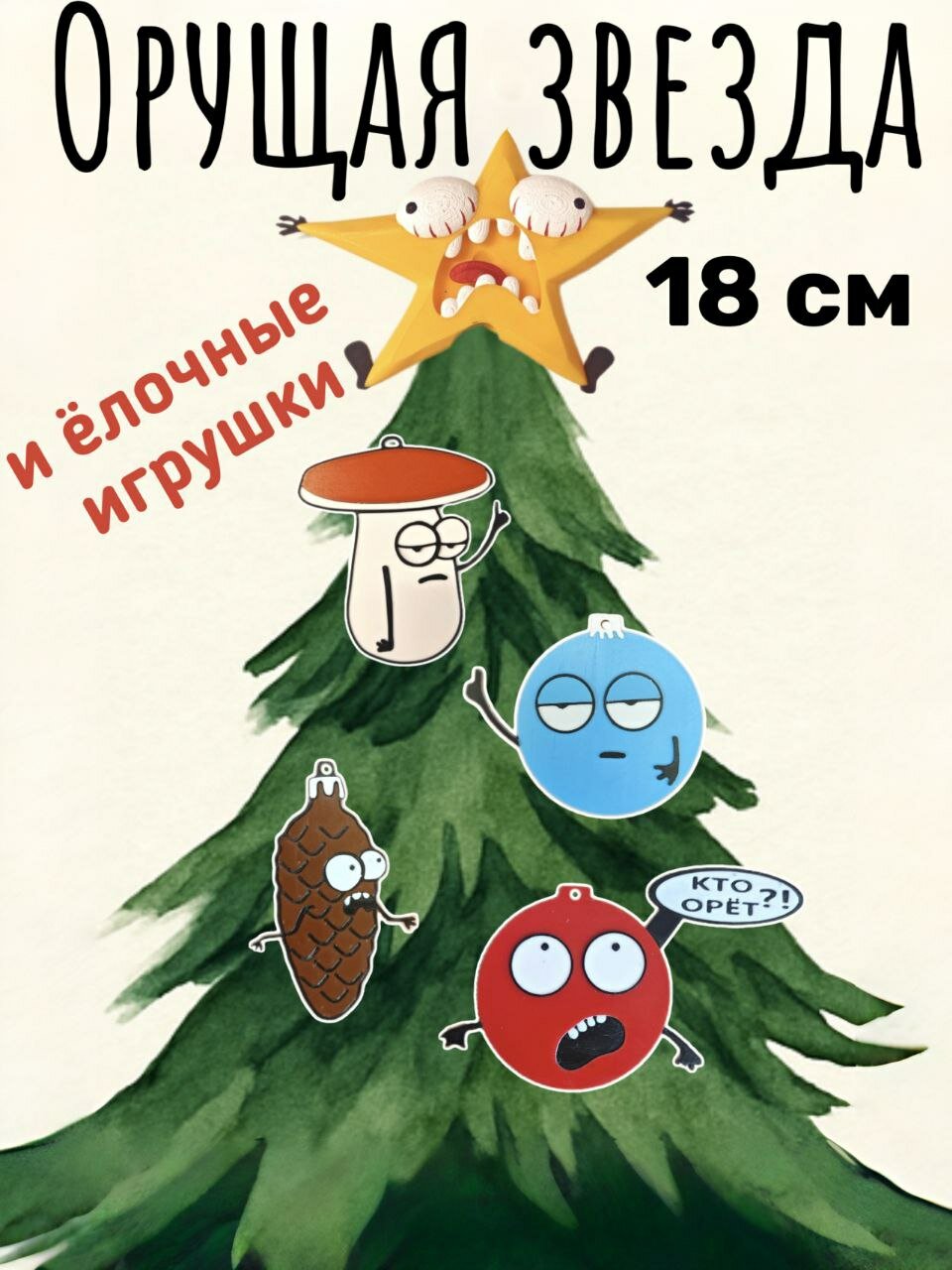 Макушка для ёлки - Орущая звезда и елочные игрушки