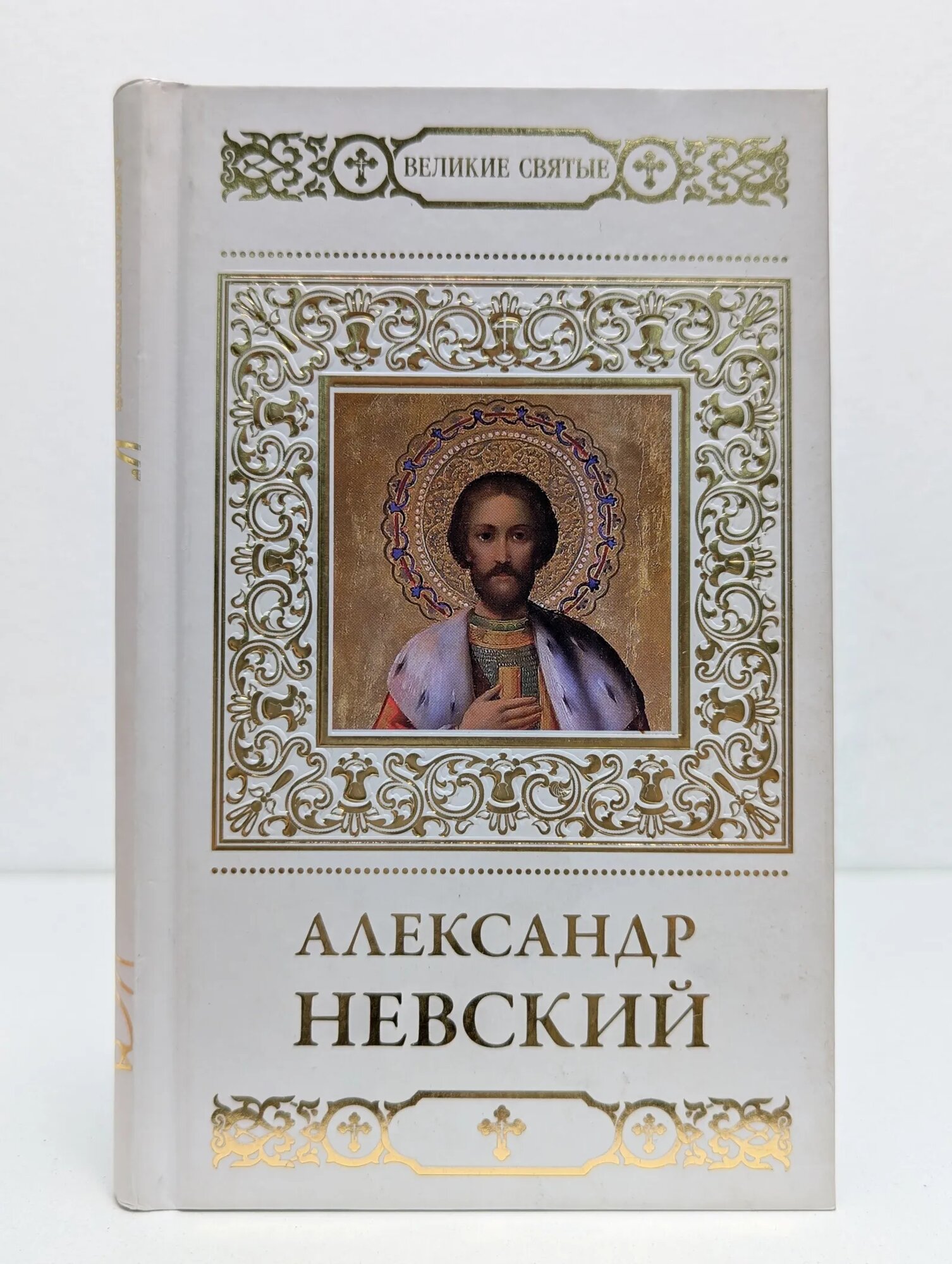 Святой благоверный князь Александр Невский Малягин Владимир Юрьевич 2013