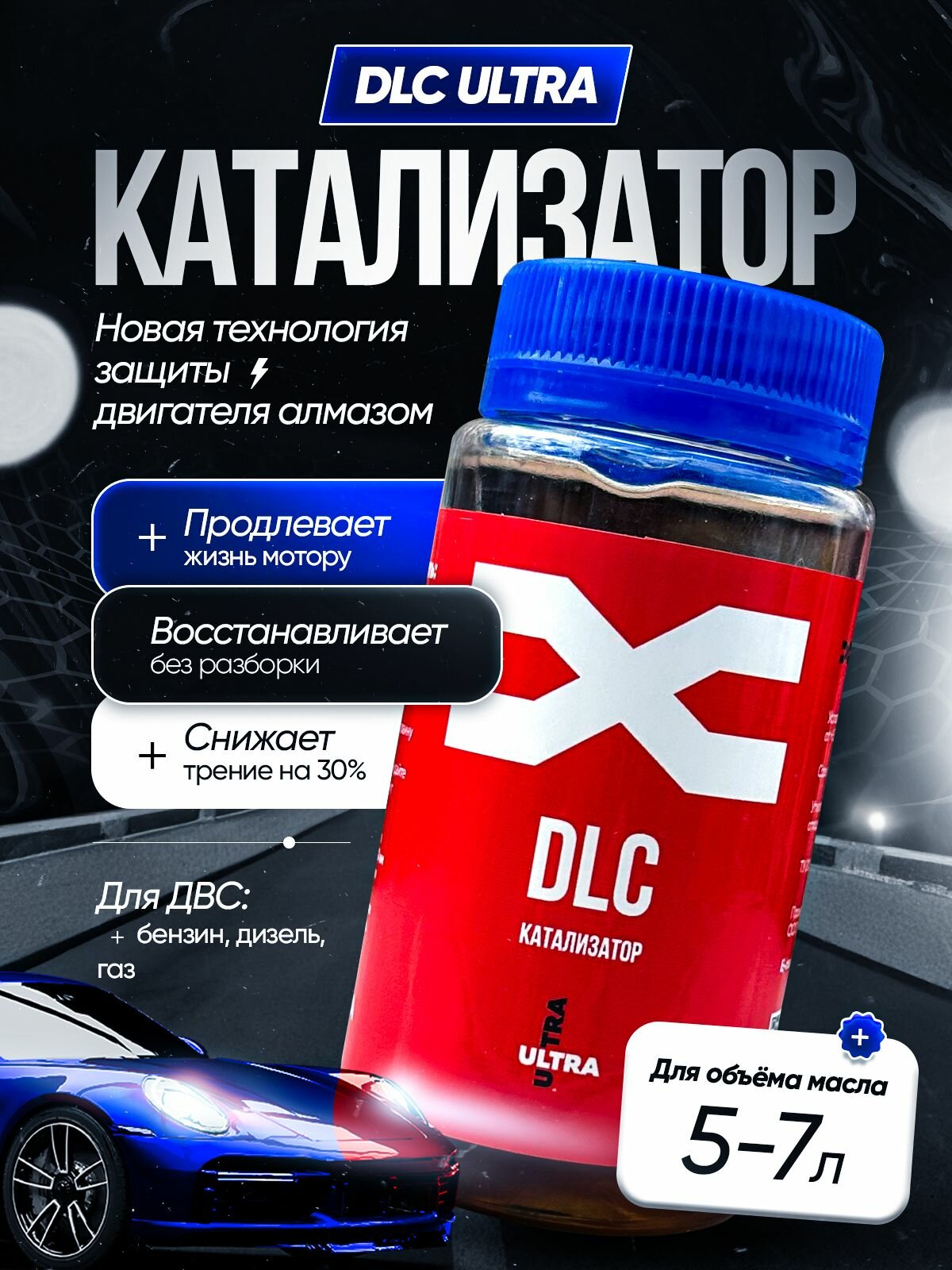 Присадка в масло для двигателя XYMARA Катализатор DLC ULTRA, антифрикционная, защита и восстановление, на 5-7 литров