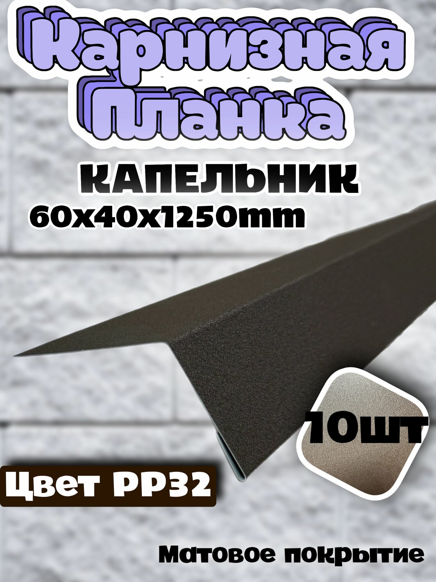 Карнизная планка (капельник) 60х40х1250мм темно-коричневая матовая 10шт