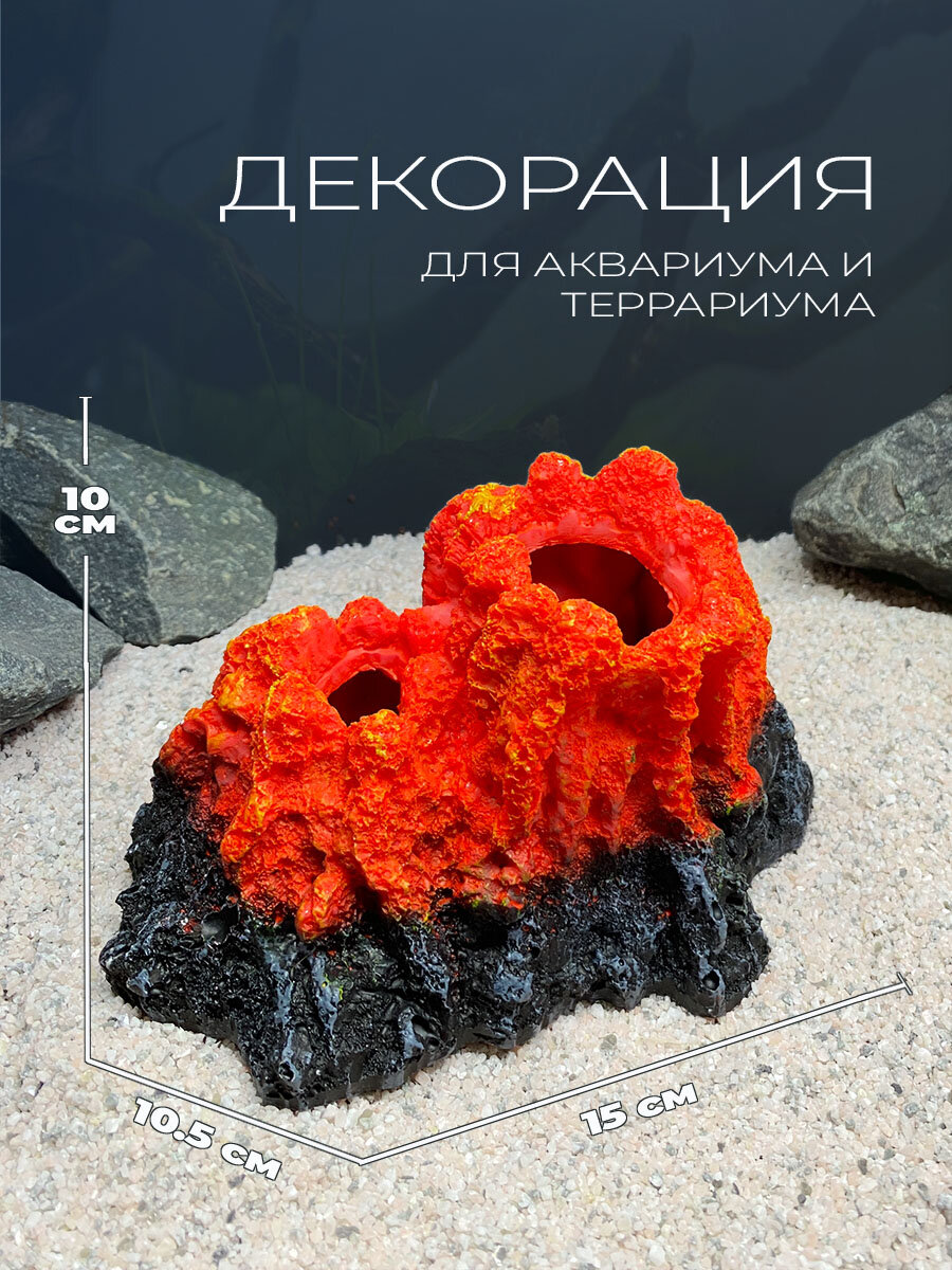 Декорация грот для аквариума, укрытие для рыб и креветок, аквариумное украшение вулкан 15х10.5х10 см