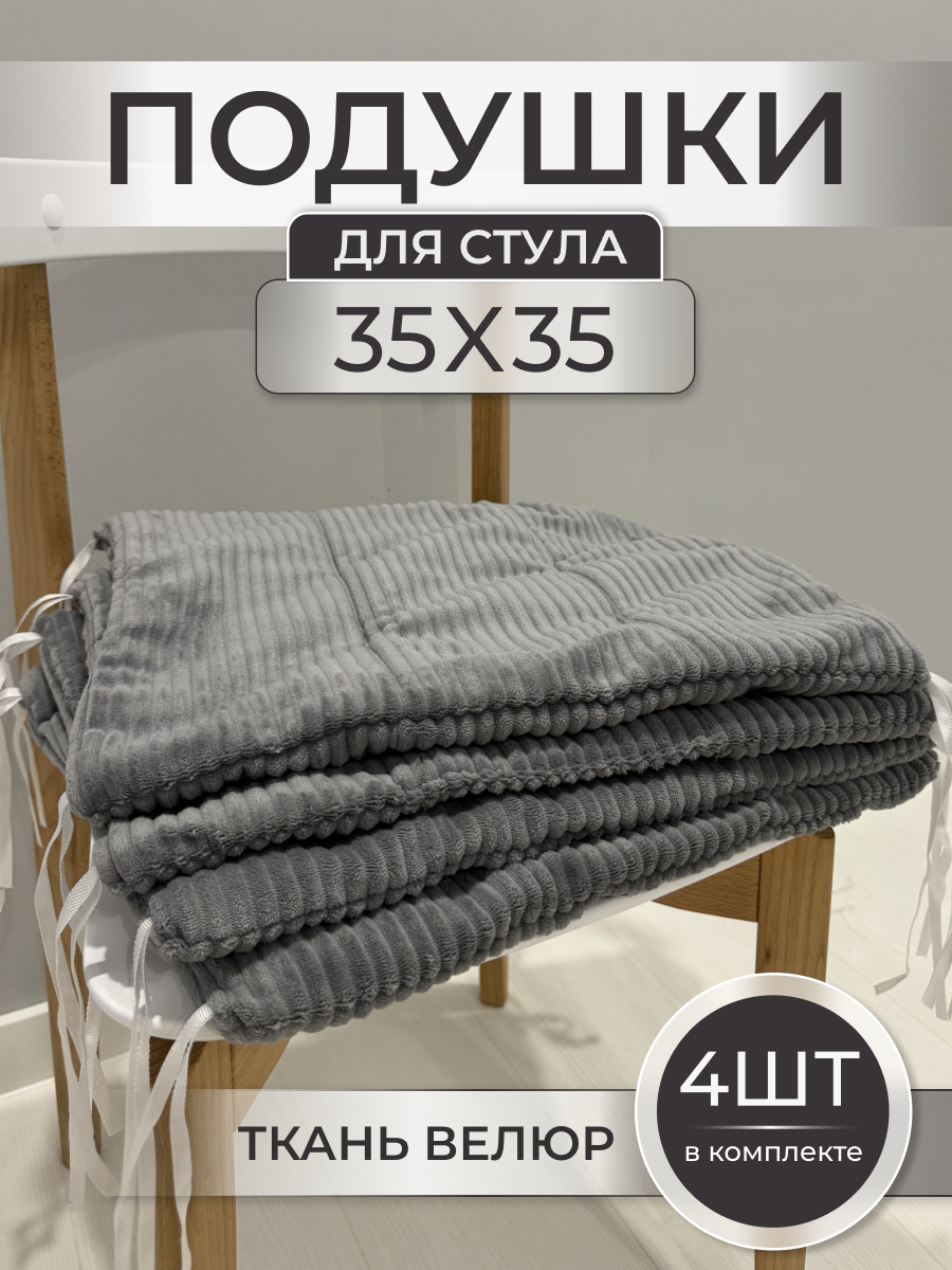 Подушки на стул квадратные 35x35 см - комплект 4 шт
