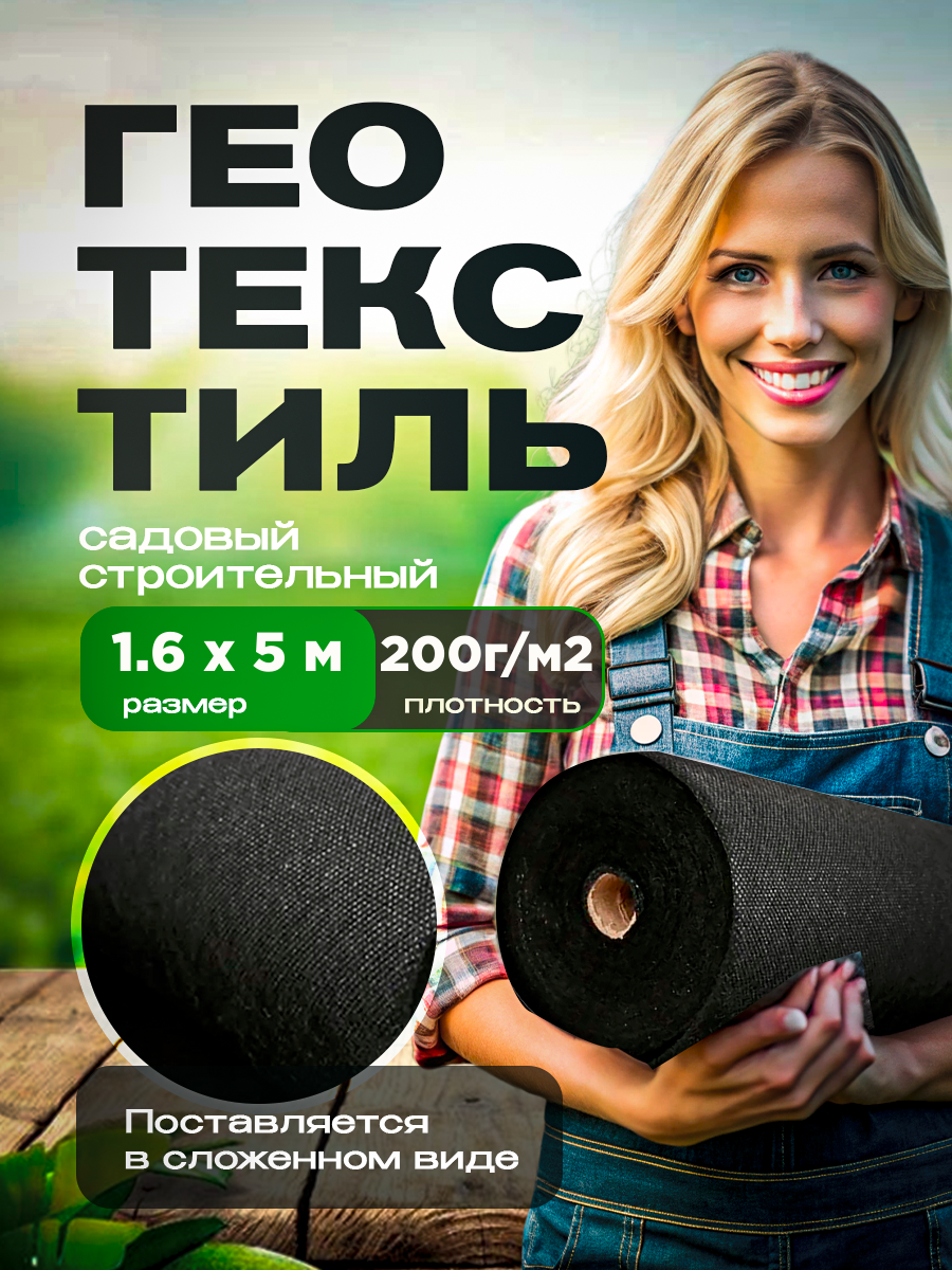Геотекстиль, укрывной материал для растений, плотность 200г/м2, размер 1,6х5м