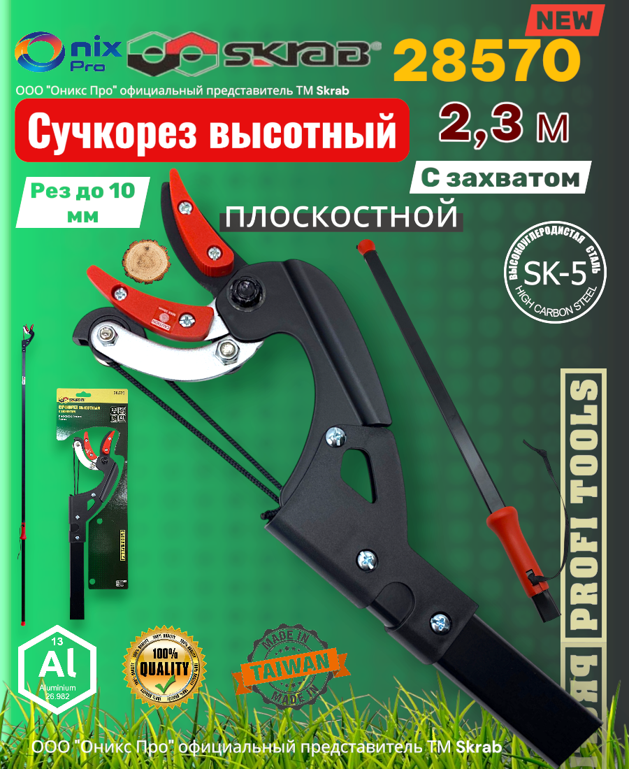 Сучкорез усиленный высотный плоскостной Aluminium 90" 2,3м с захватом сталь SK5 Skrab 28570