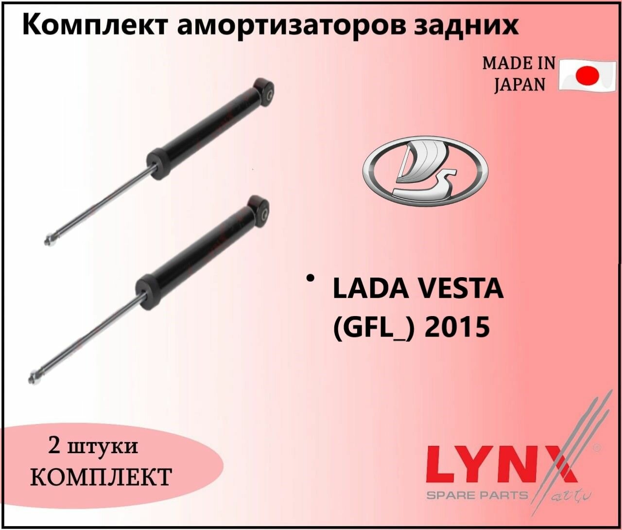 Комплект амортизаторов газовых задних, лада веста / LADA VESTA (GFL_) 2015 г. в.
