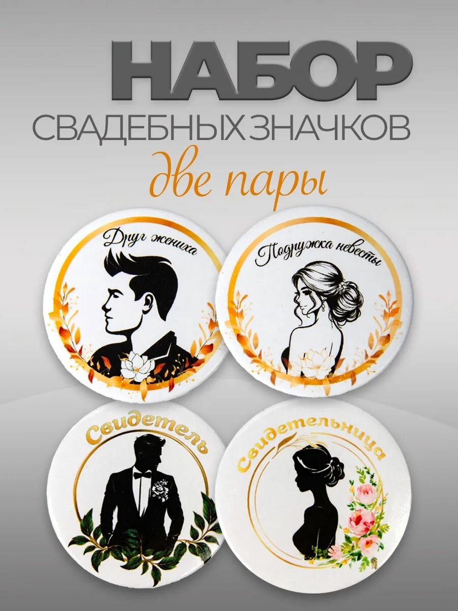 Значок на свадьбу свидетели друг подруга