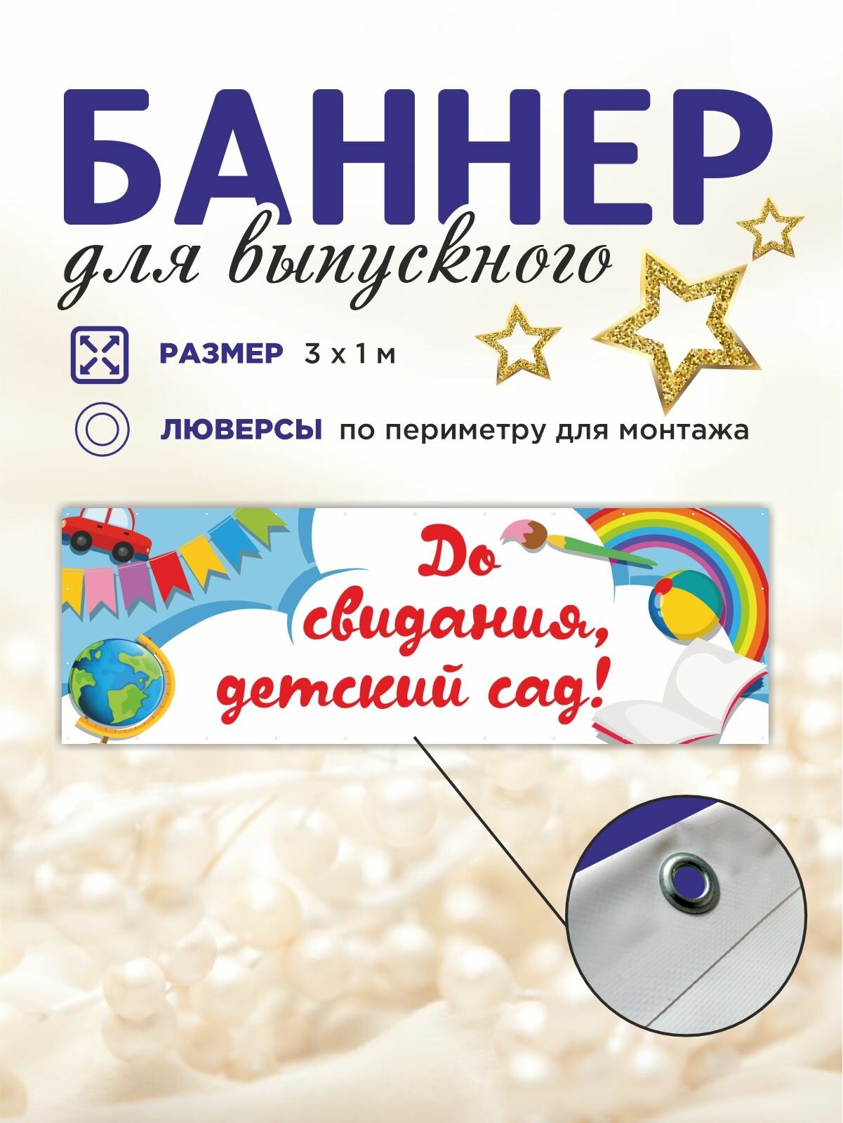 Баннер праздничный на выпускной "До свидания, детский сад!" 3 х 1 м