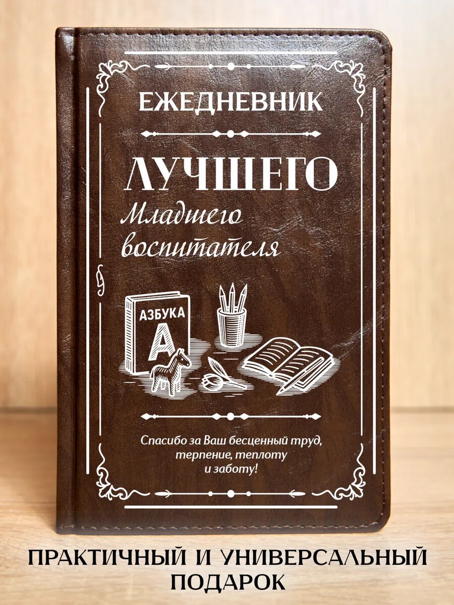 Ежедневник лучшего младшего воспитателя, классика, А5