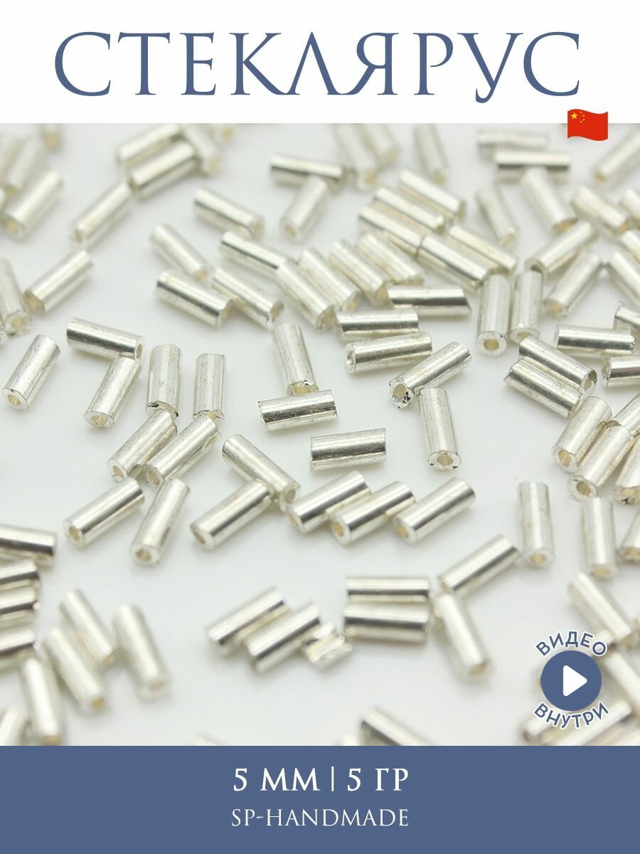 Стеклярус Astra&Craft 5 мм 1109 серебряный, 5 гр (Китай)