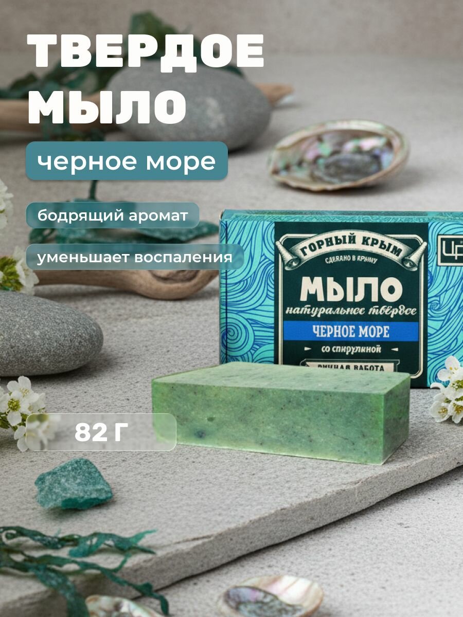 Мыло твердое натуральное Черное море с спирулиной, 82 г