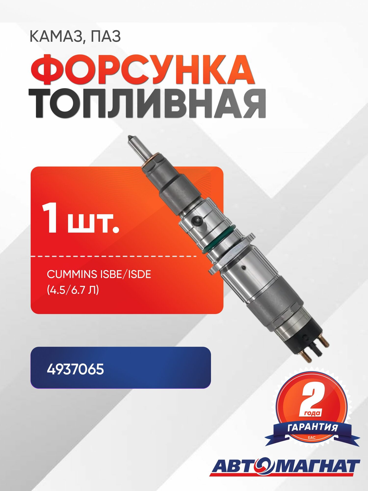 AM.4937065 Форсунка КАМАЗ, ПАЗ дв. CUMMINS ISBe, ISDe V 4.5/6.7 (АМ) (20)