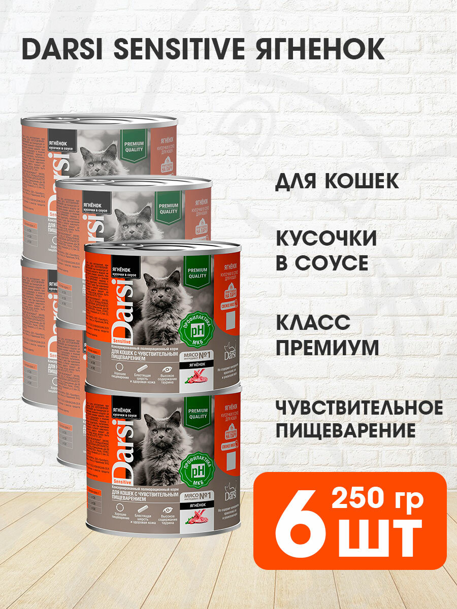 Корм влажный Darsi Sensitive Cat для взрослых кошек с чувствительным пищеварением, ягненок в соусе, 250 г х 6 шт