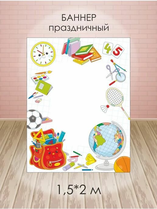 Баннер для фотозоны на 1 сентября