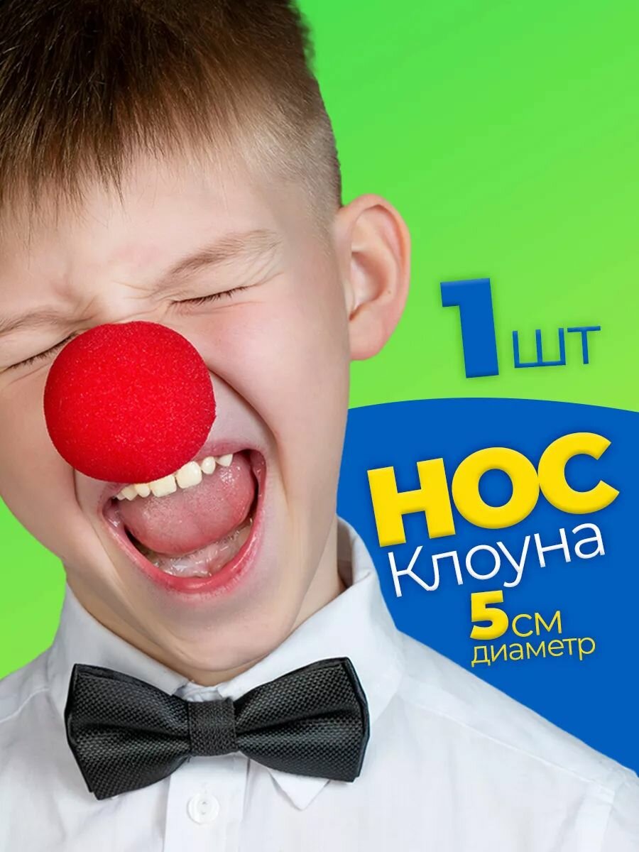 Нос клоуна