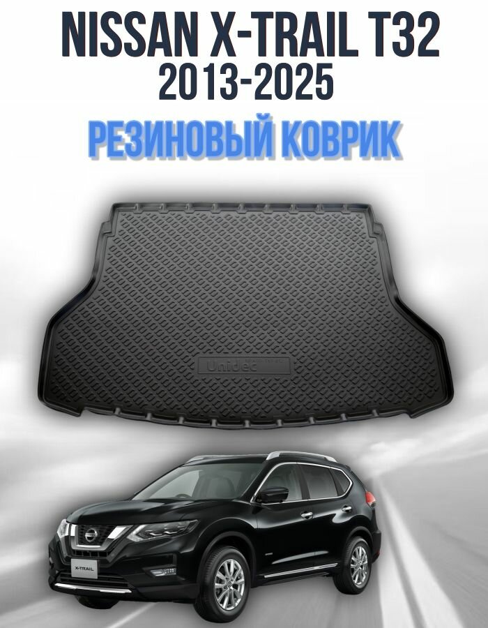 Резиновый коврик в багажник для Nissan X-trail T32 (2015-2025) / Коврик багажника Ниссан Икс Треил Т32
