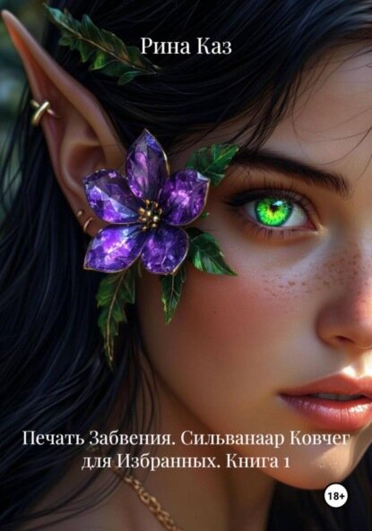 Печать Забвения. Сильванаар Ковчег для Избранных. Книга 1 [Цифровая книга]