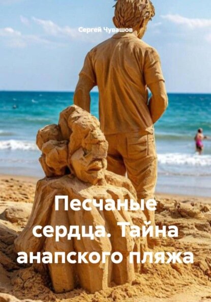Песчаные сердца. Тайна анапского пляжа [Цифровая книга]