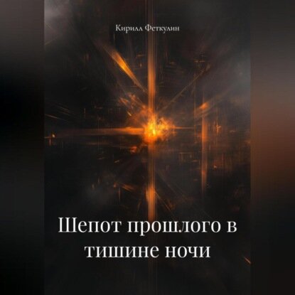 Шепот прошлого в тишине ночи [Аудиокнига]