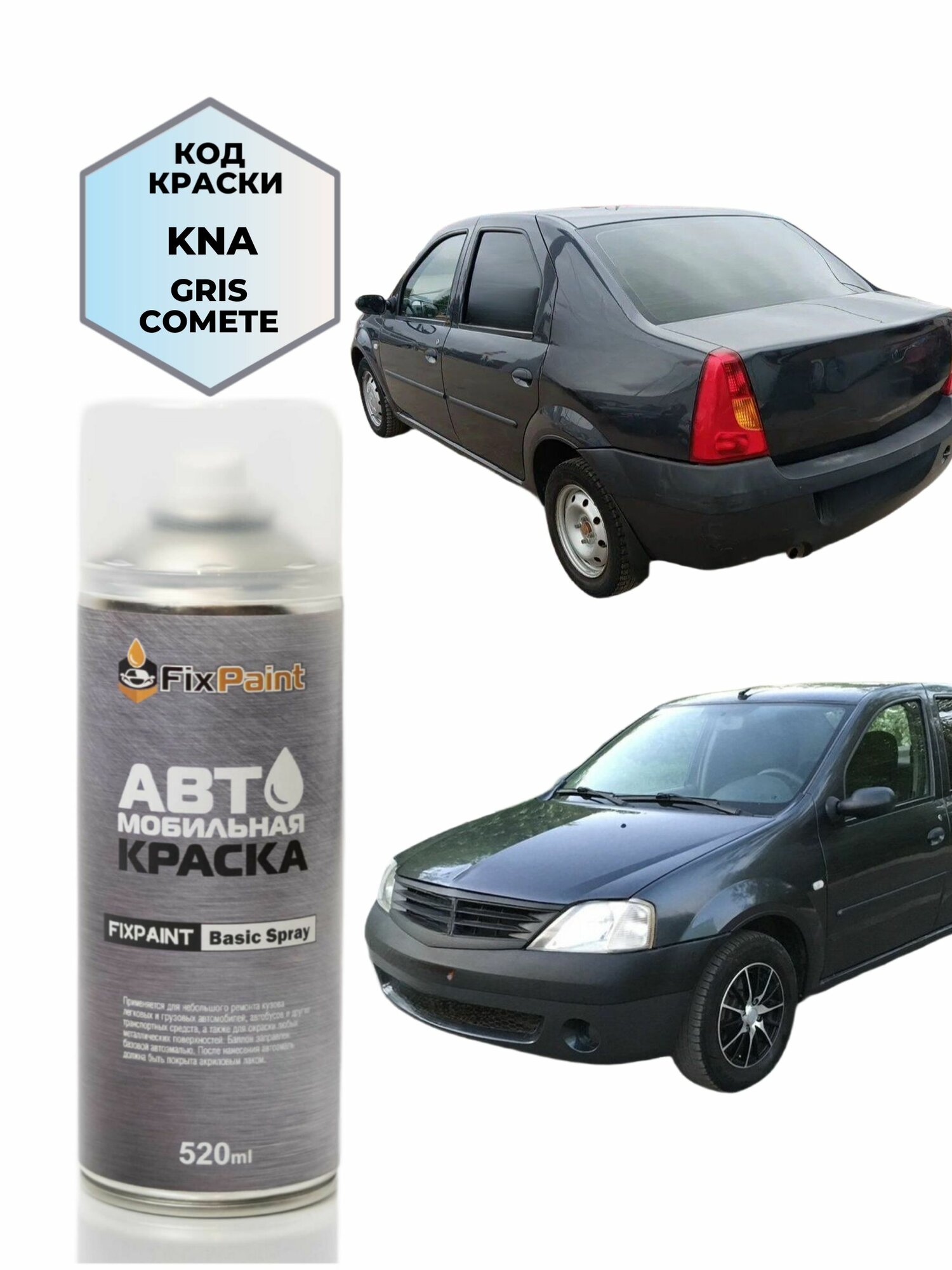 Краска RENAULT LOGAN, код KNA, GRIS COMETE Серая Комета, автомобильная эмаль FixPaint Spray в аэрозольном баллончике 520 мл